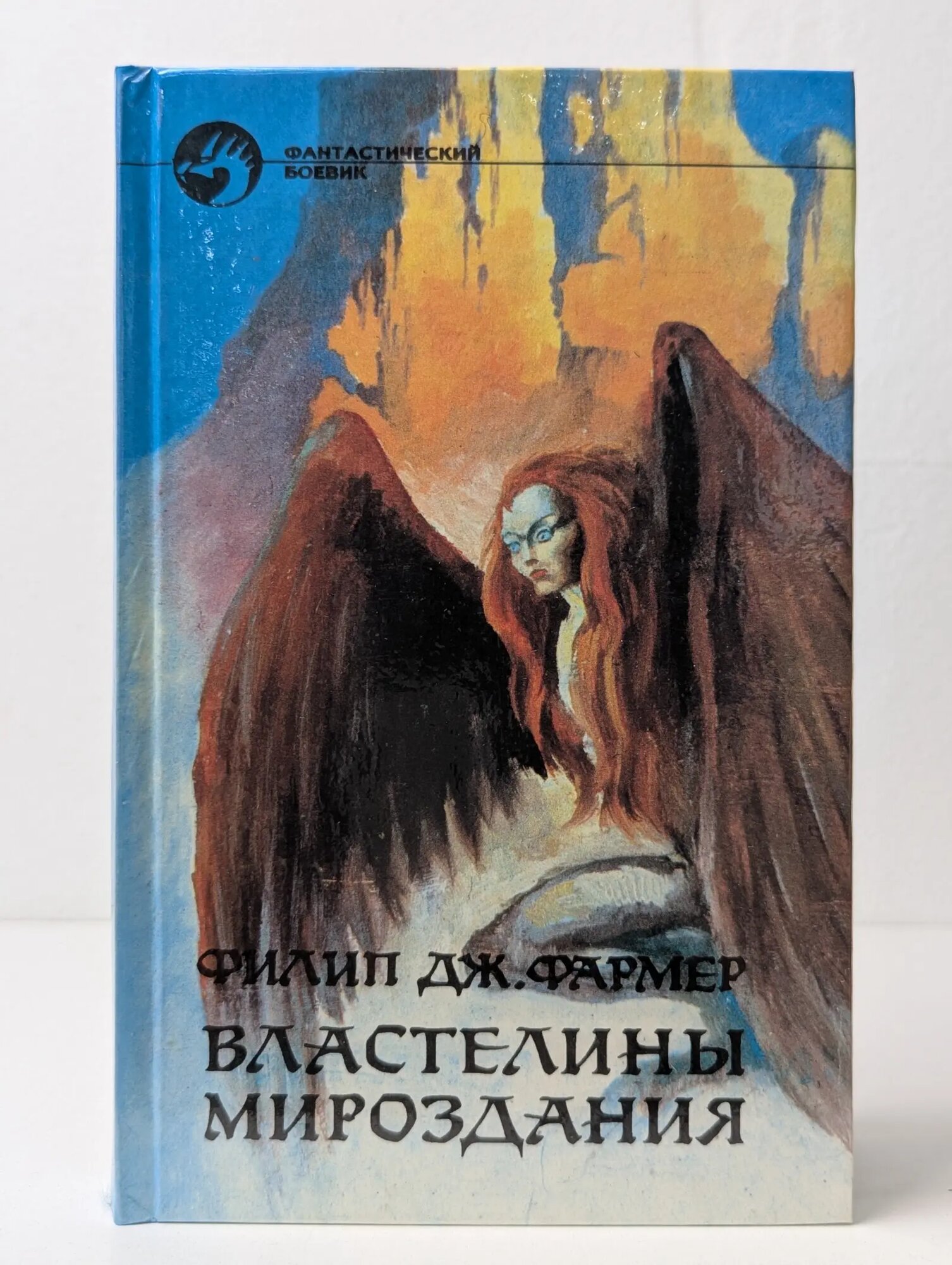 Фантастический боевик. Властелины Мироздания Фармер Филип Жозе 1992
