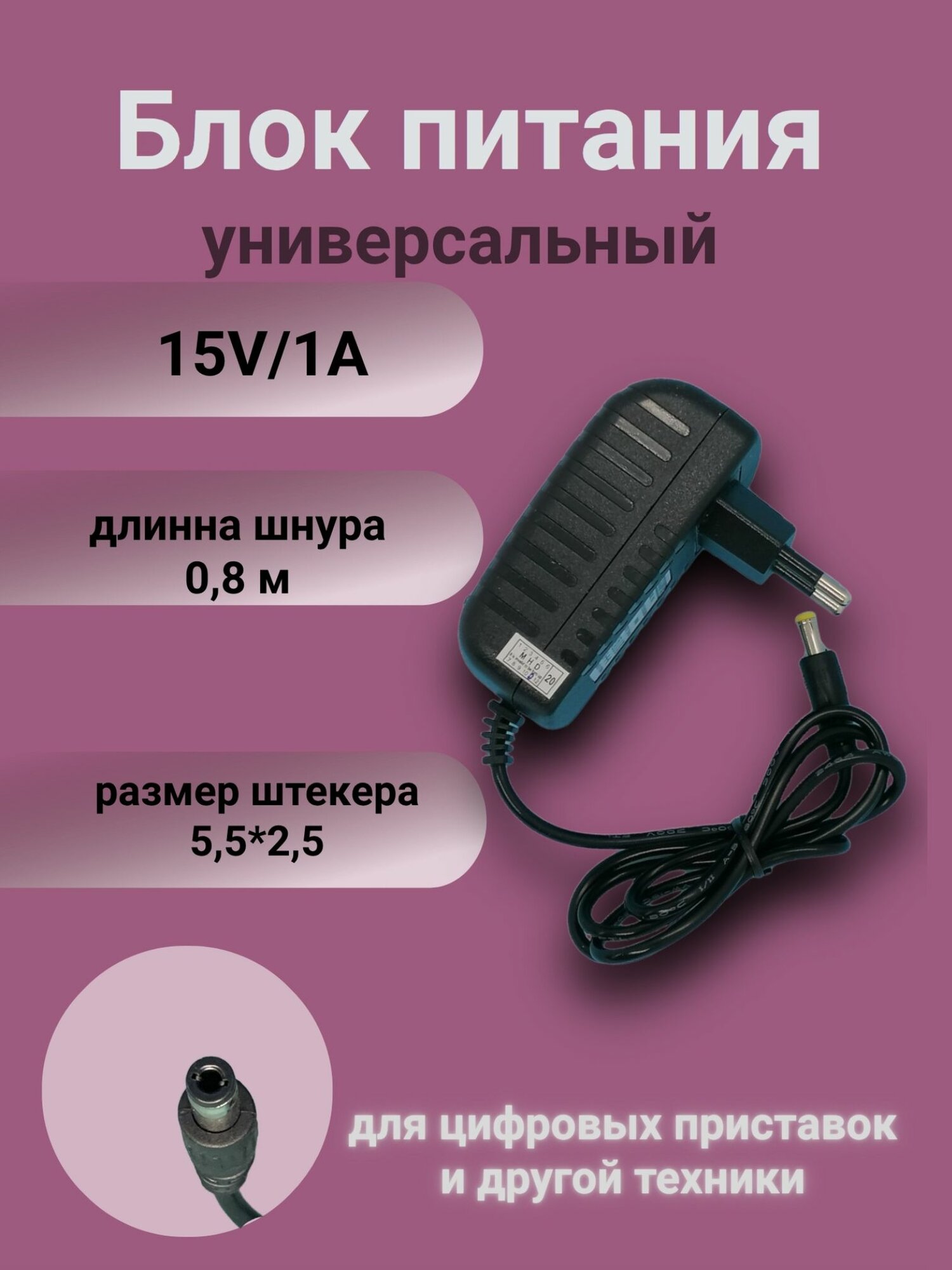 Блок питания (сетевой адаптер) 15V/1A (размер штекера 5,5х2,5)