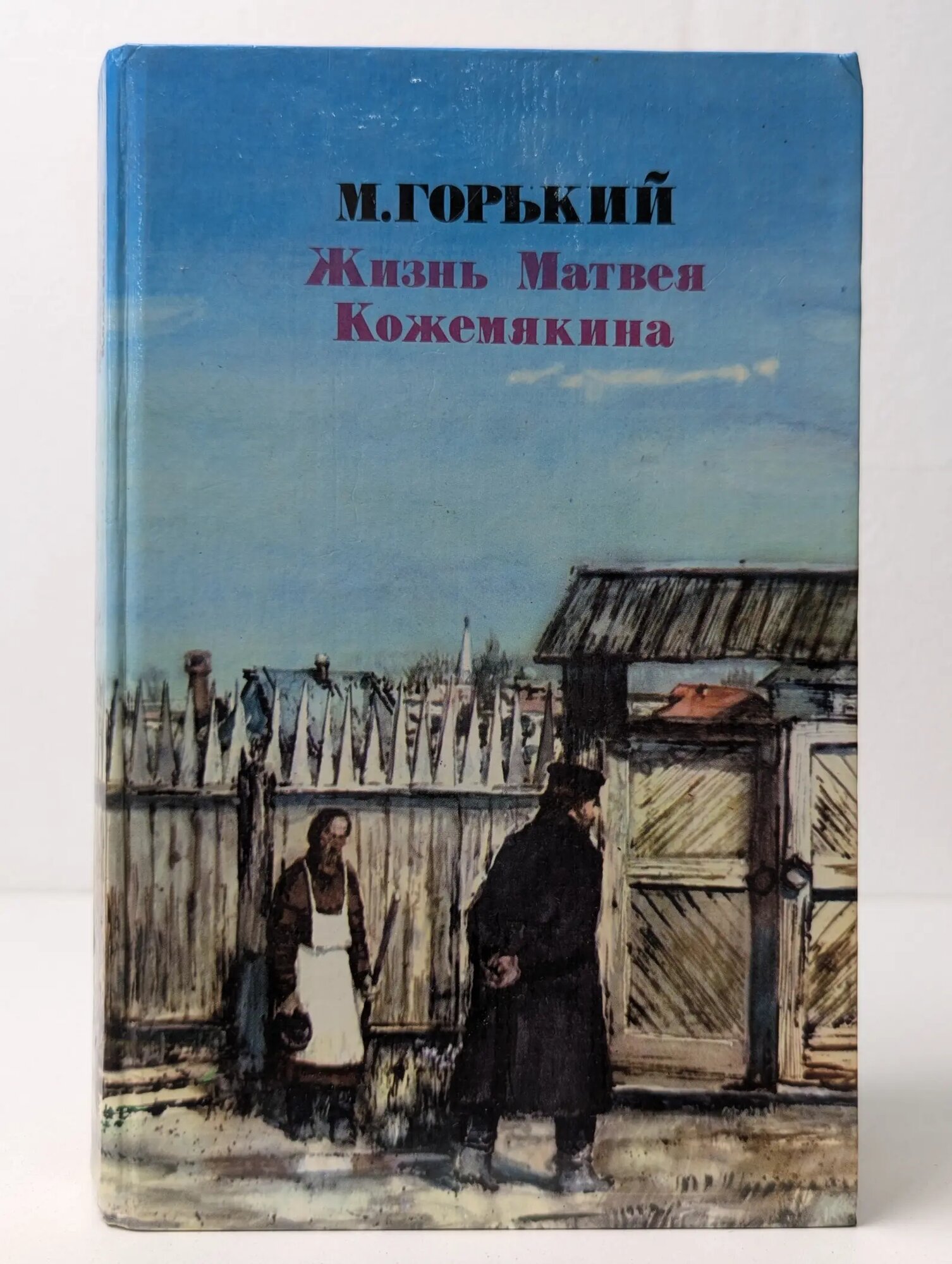 Жизнь Матвея Кожемякина Горький Максим Алексеевич 1983