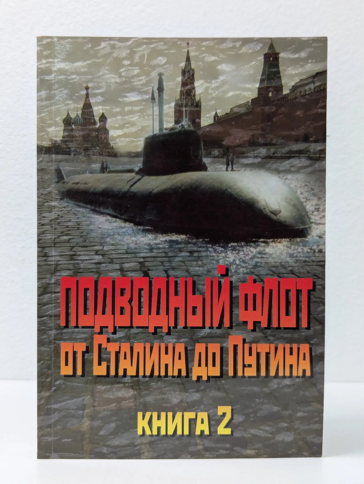 Подводный флот от Сталина до Путина. Книга 2 Костев Игорь Георгиевич, Костев Георгий Георгиевич 2008