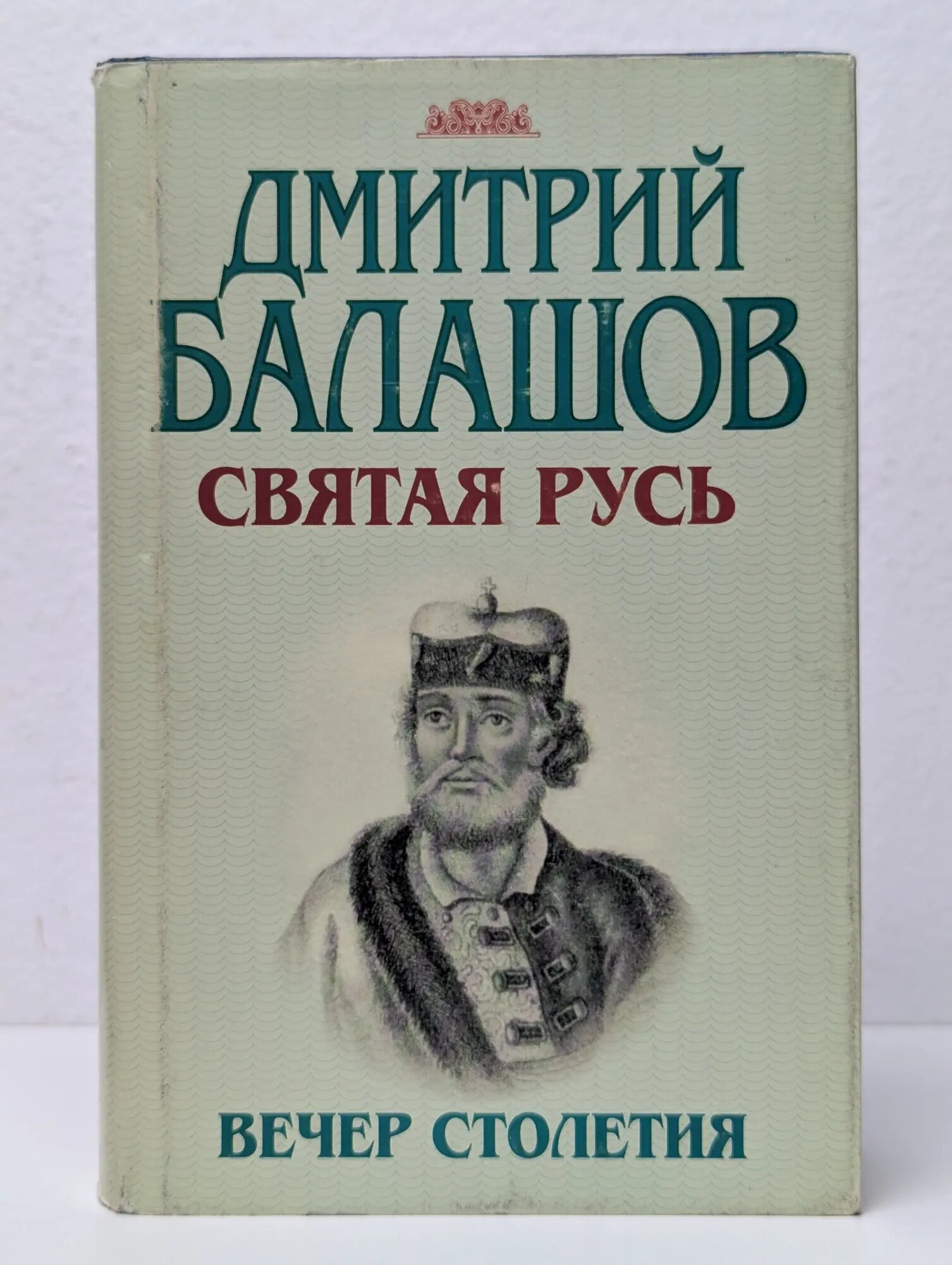 Святая Русь. Вечер столетия Балашов Дмитрий Михайлович 2004