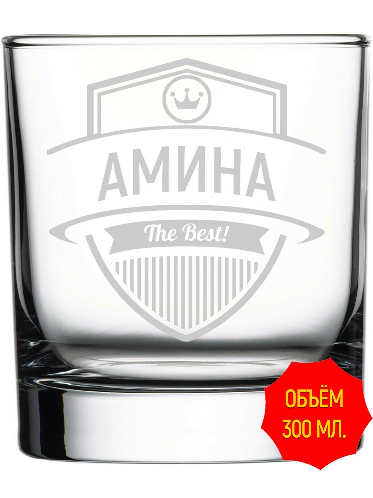 Стакан для виски с гравировкой Амина the best - 300 мл, высота 9 см.