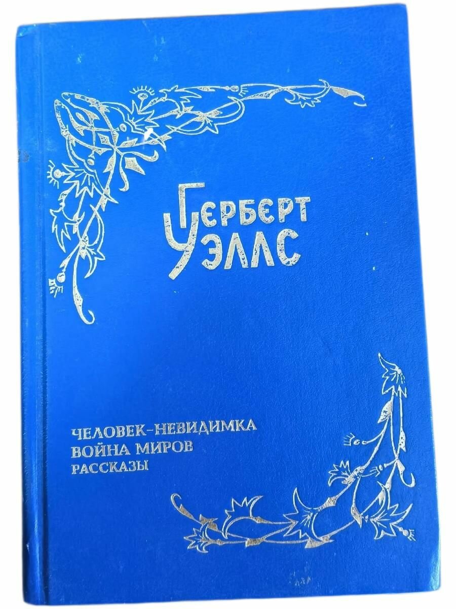 Человек-невидимка. Война миров. Рассказы Герберт Уэллс
