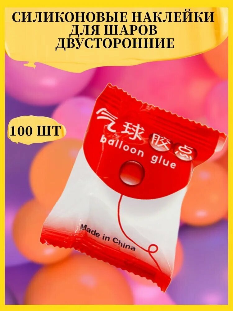 Клеевые точки для воздушных шаров. Клеевые подставки для гирлянды из шаров на праздник. Скотч для шариков прозрачный 100 шт.