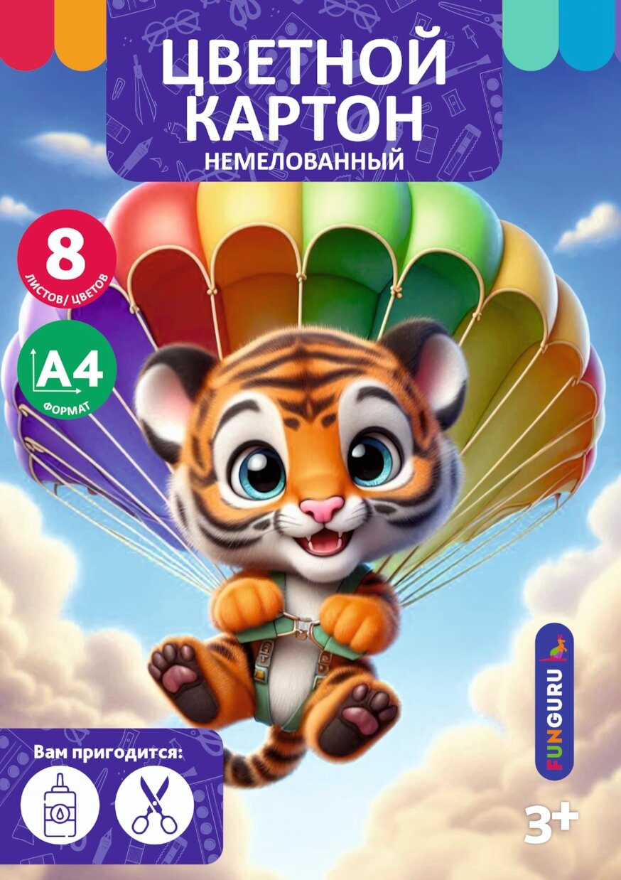 Цветной картон А4 'Тигрёнок' 8 цветов 8 листов немелованный в папке
