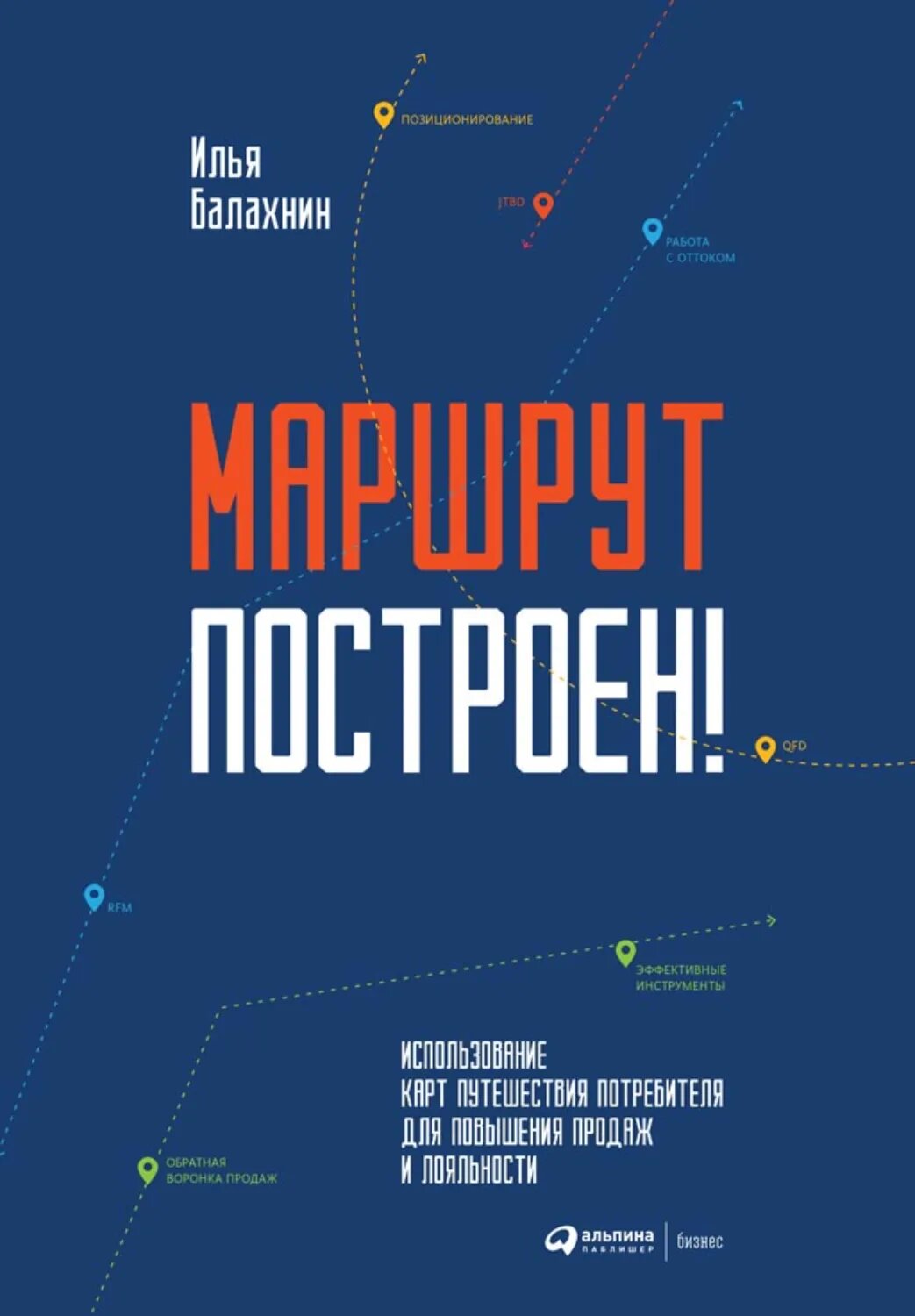 Маршрут построен! Применение карт путешествия потребителя для повышения продаж и лояльности [Цифровая книга]