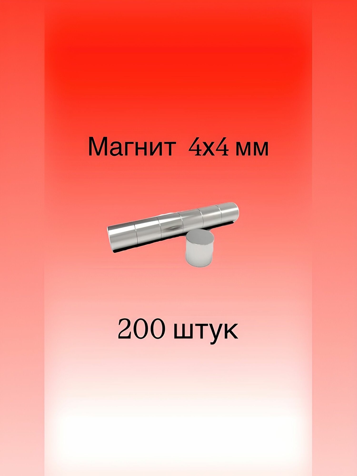 Магнит 4х4 мм