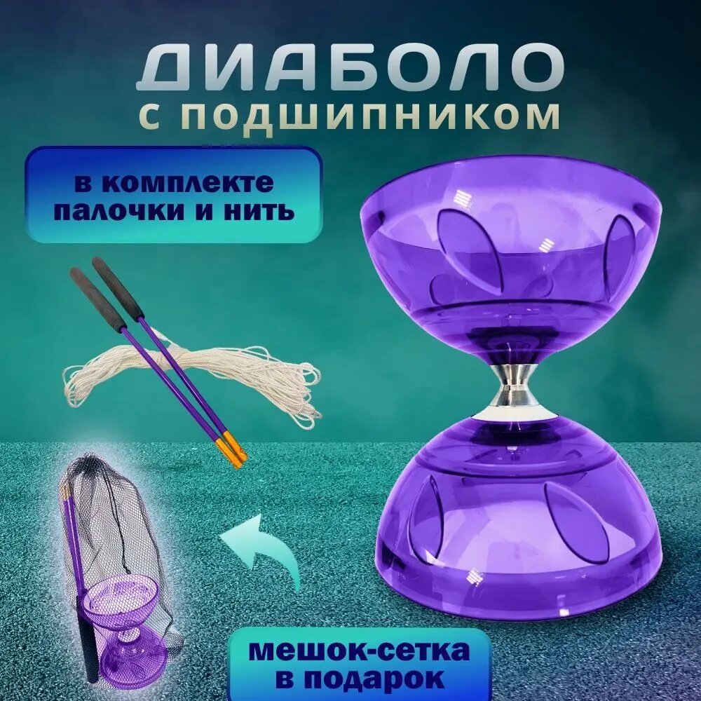 Диаболо цирковой для жонглирования с палочками, фиолетовый, с подшипником