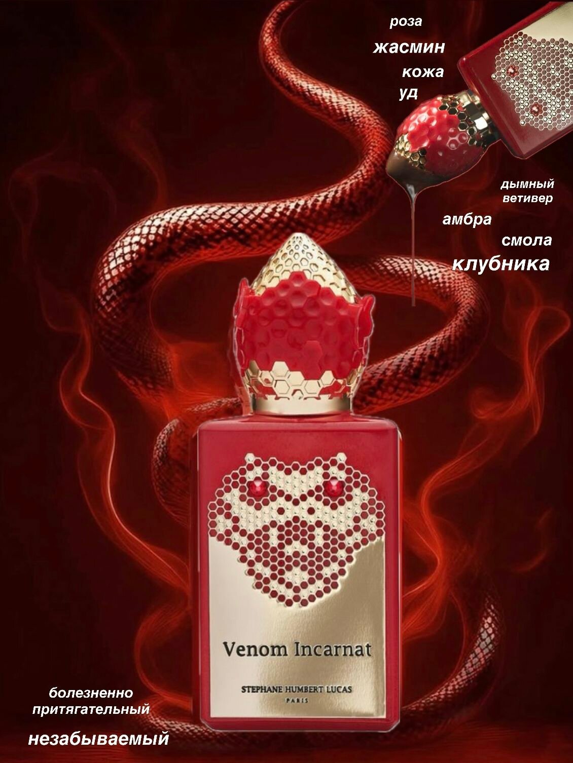Парфюм Stephane Humbert Venom Incarnat 50 мл
