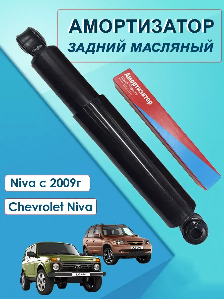 Амортизатор задний масляный NIKON, для Шевроле Нива, ВАЗ 2131