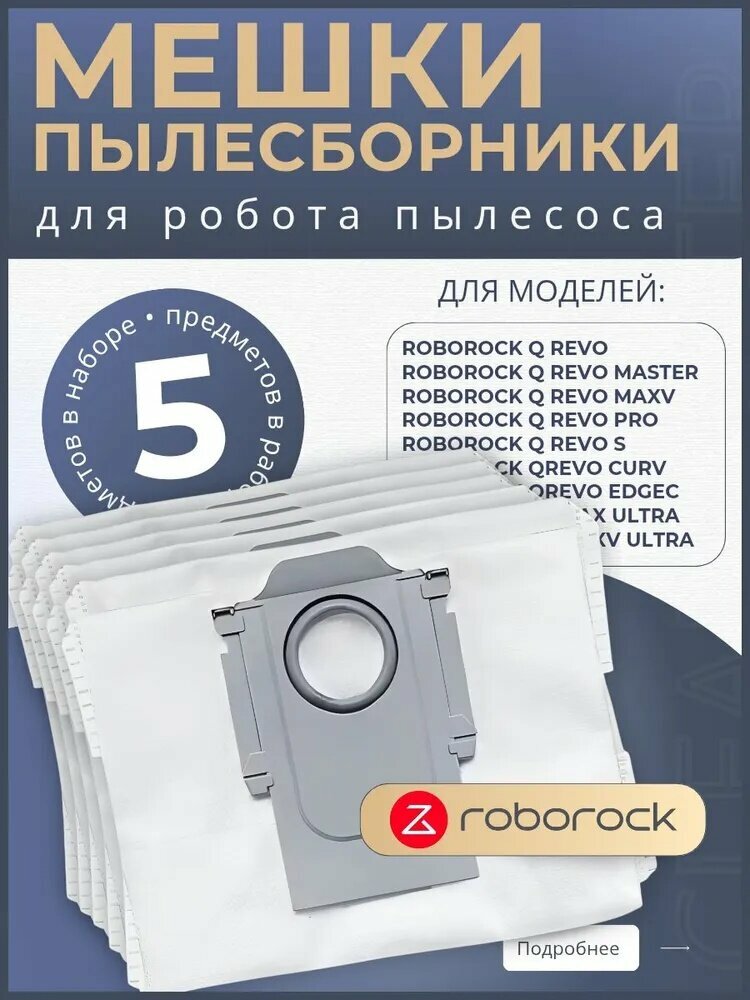 Мешок пылесборник (5шт.) для робота-пылесоса Roborock S7 MaxV Ultra, Q5 Pro Plus, Q7, Q7+, Q7 Max, Q7 Max+, S8+