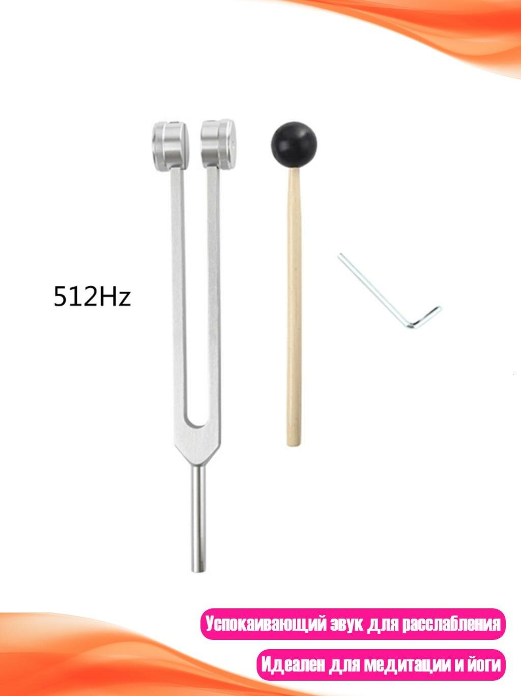 Набор камертона 512 Гц, Серебро