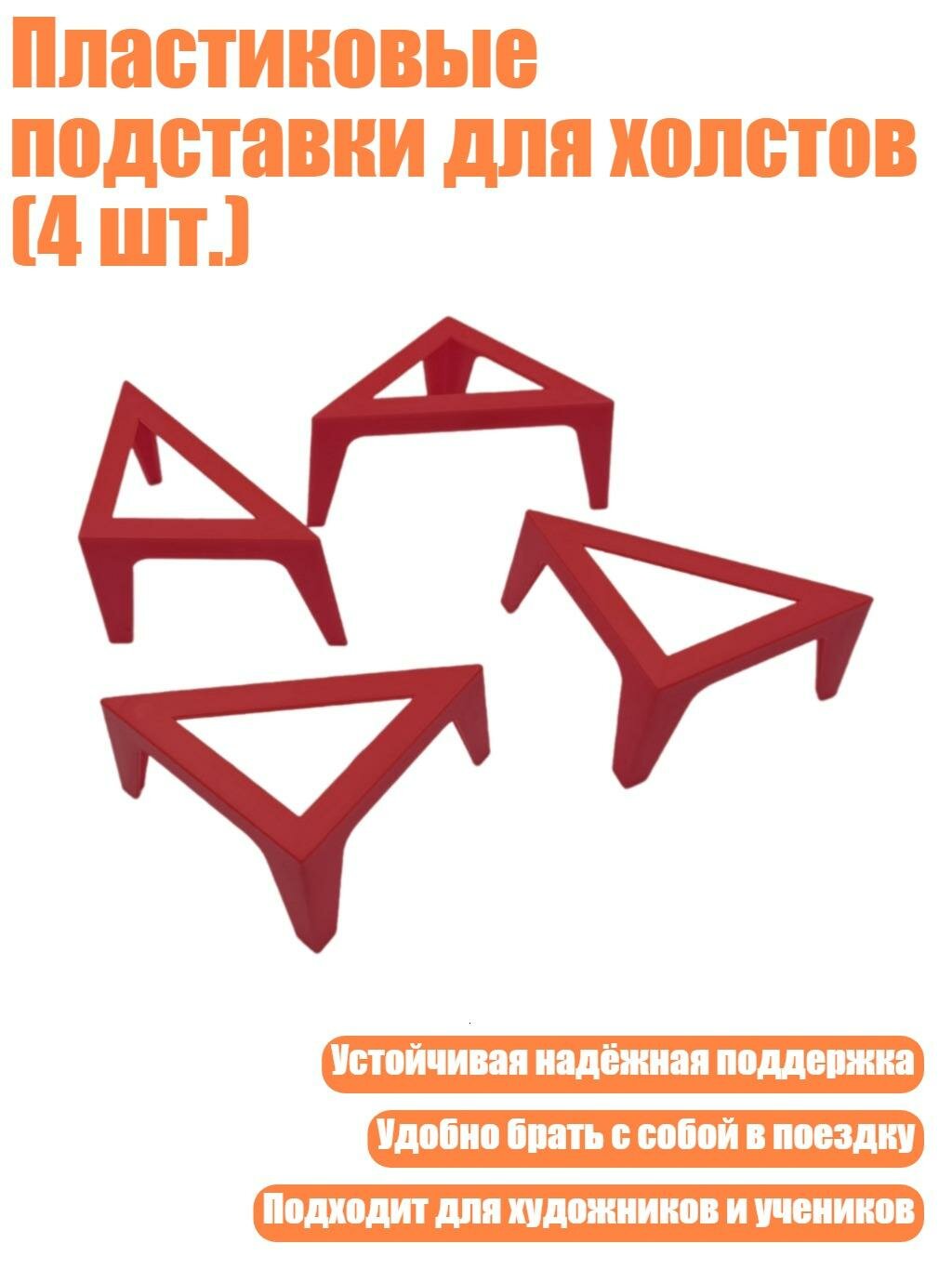 Пластиковые подставки для холстов (4 шт.), красный