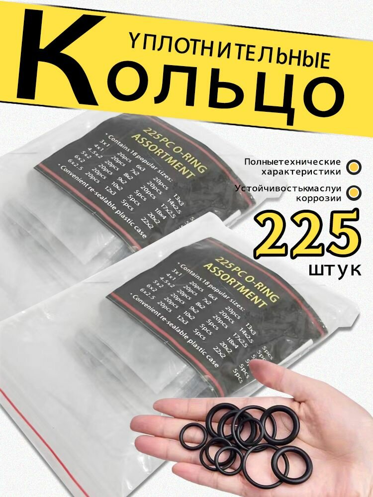 Уплотнительные резиновые кольца YOMAYO, набор 225 шт (18 размеров, в т. ч. Ø17 мм), маслостойкие и термостойкие