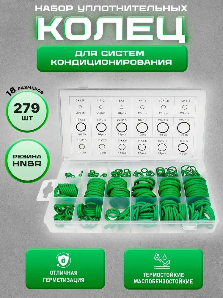Набор 270 зеленых резиновых уплотнительных колец O-образных для системы кондиционирования автомобиля — для иностранных машин
