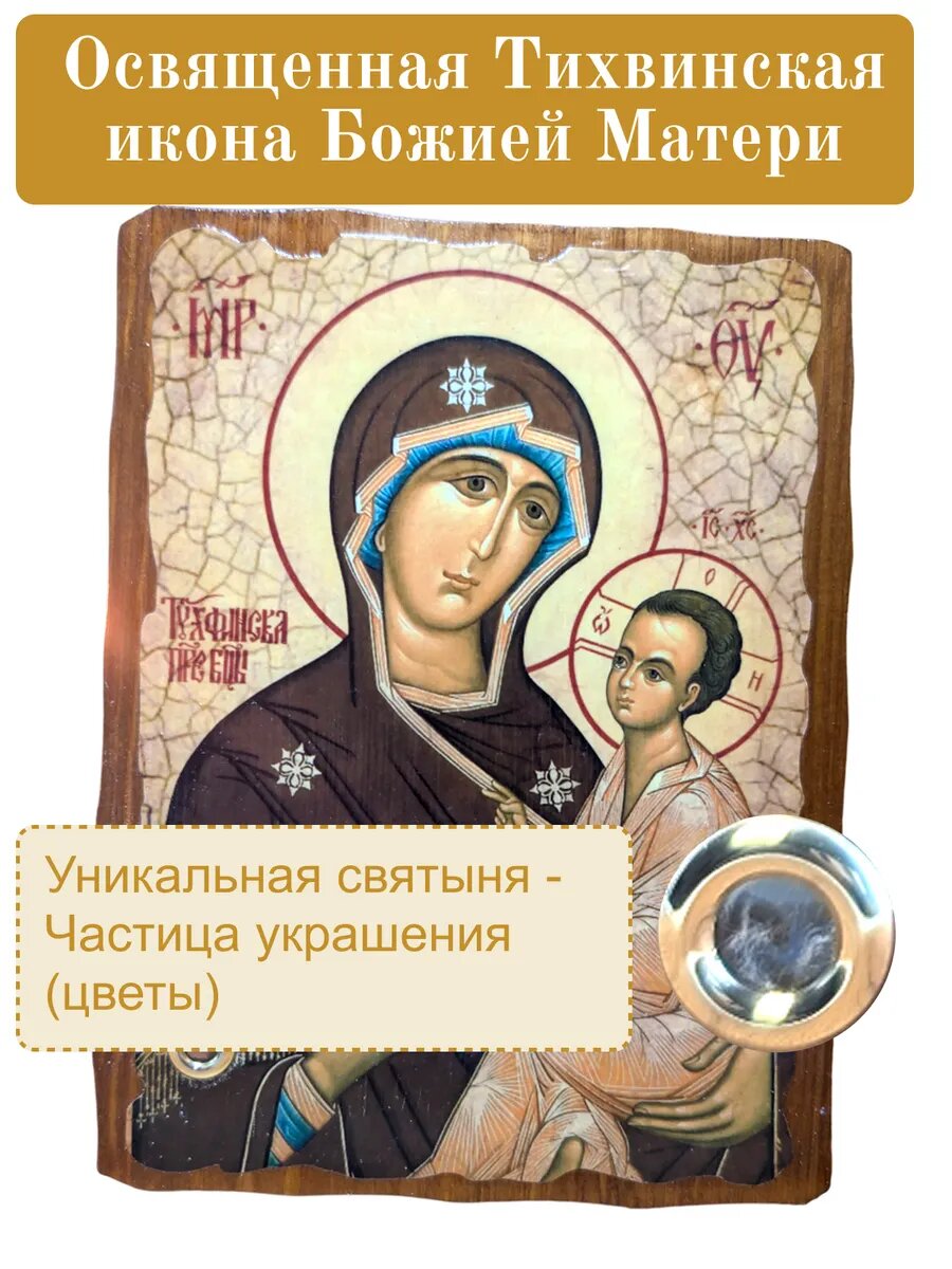 Тихвинская икона Божией Матери с частицей украшения