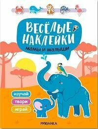 Книга "Мамы и малыши"