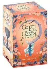 Серп и семя : Оракул : 55 карт и руководство