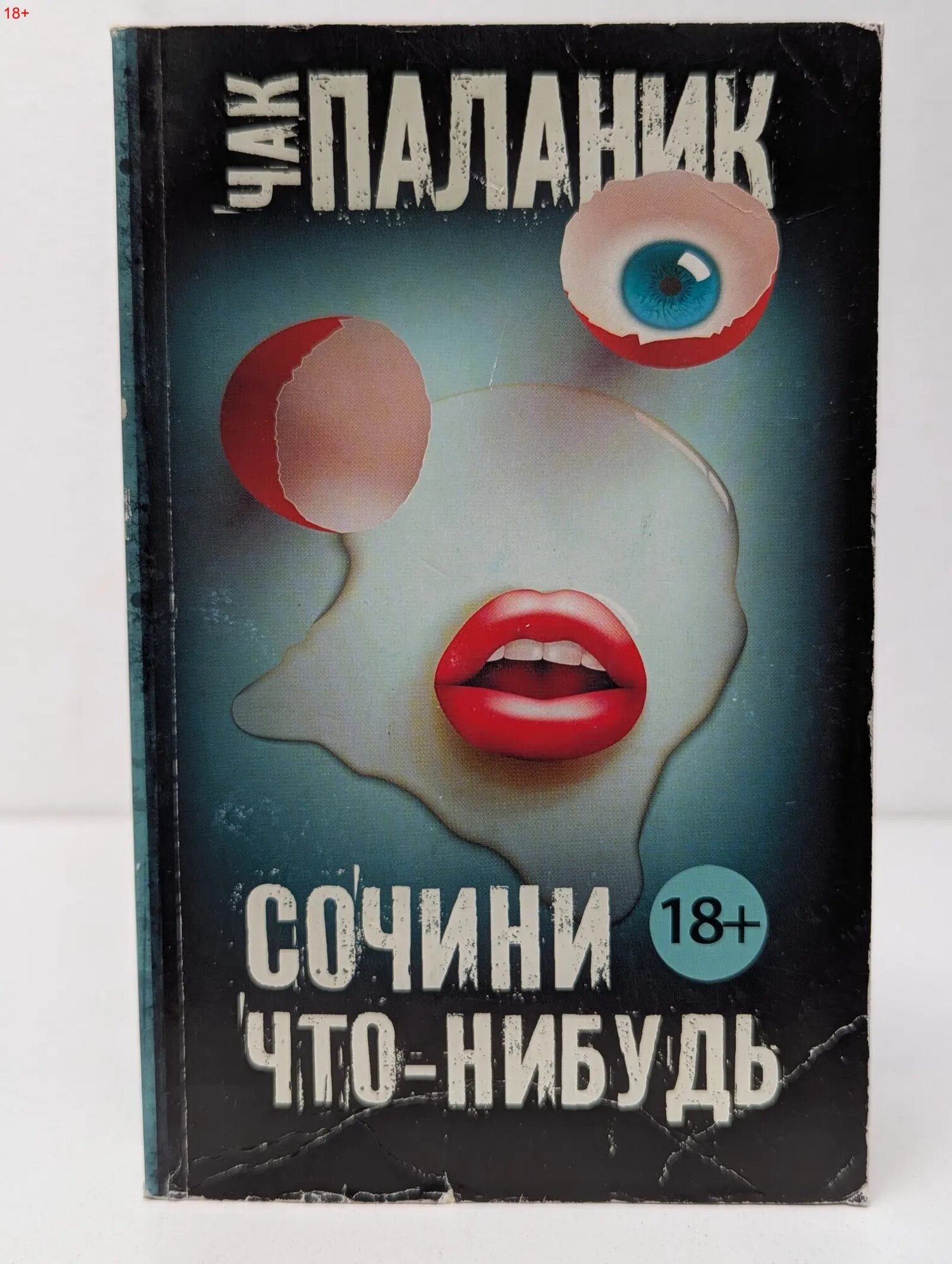 Чак Паланик и его бойцовский клуб. Сочини что-нибудь Паланик Чак 2016