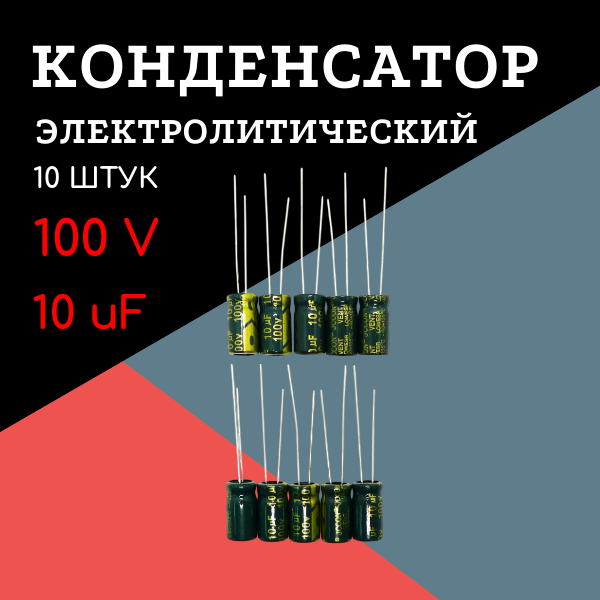 100V, 10 uF, +-20%, 6*11 мм, алюминиевый электролитический конденсатор (комплект 10 шт)