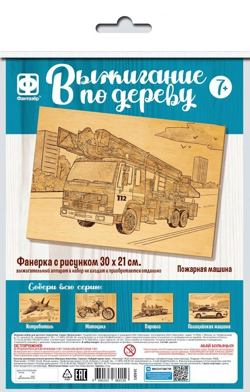 Основа для выжигания по дереву "Пожарная машина", 30х21 см, фанера березовая 3 мм, рисунок нанесен, серия "Фантазер"