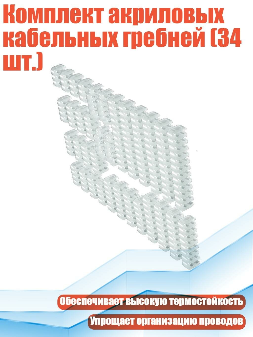 Комплект акриловых кабельных гребней (34 шт.), Белый с небольшим количеством