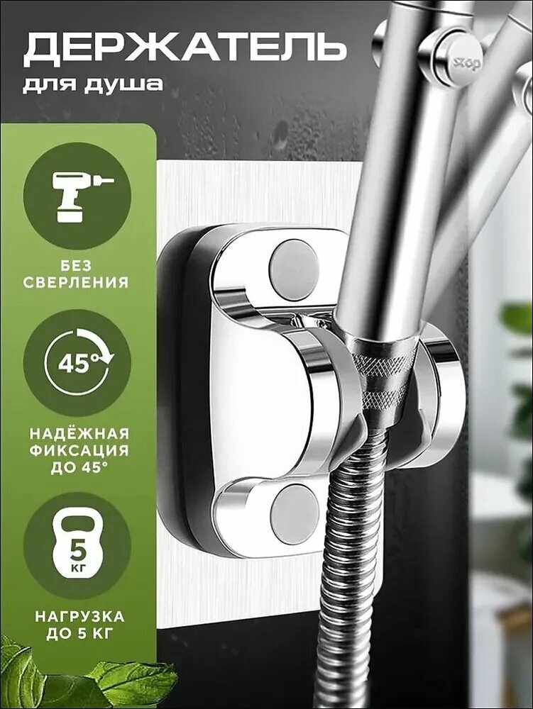 Держатель для душа самоклеящийся без сверления Универсальный крепёж для душевой лейки Регулируемый поворотный кронштейн