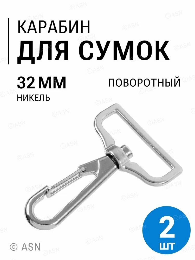 Карабин для сумки и ремня 32 мм, серый никель, 2 шт CF