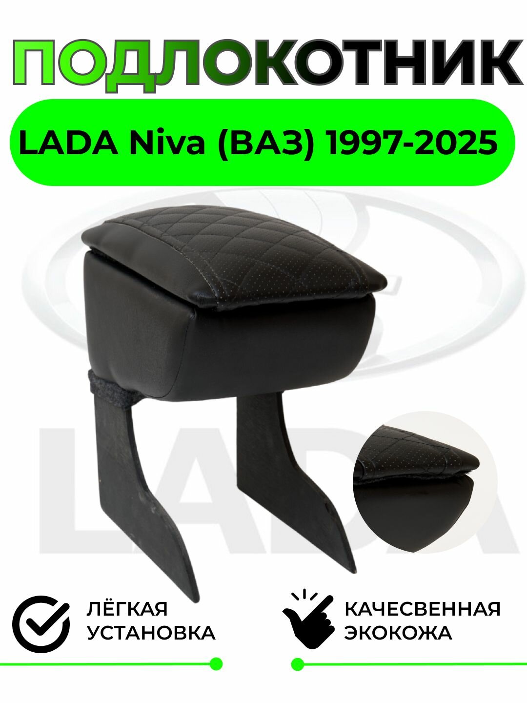 Подлокотник на LADA Niva (ВАЗ) 1997-2025