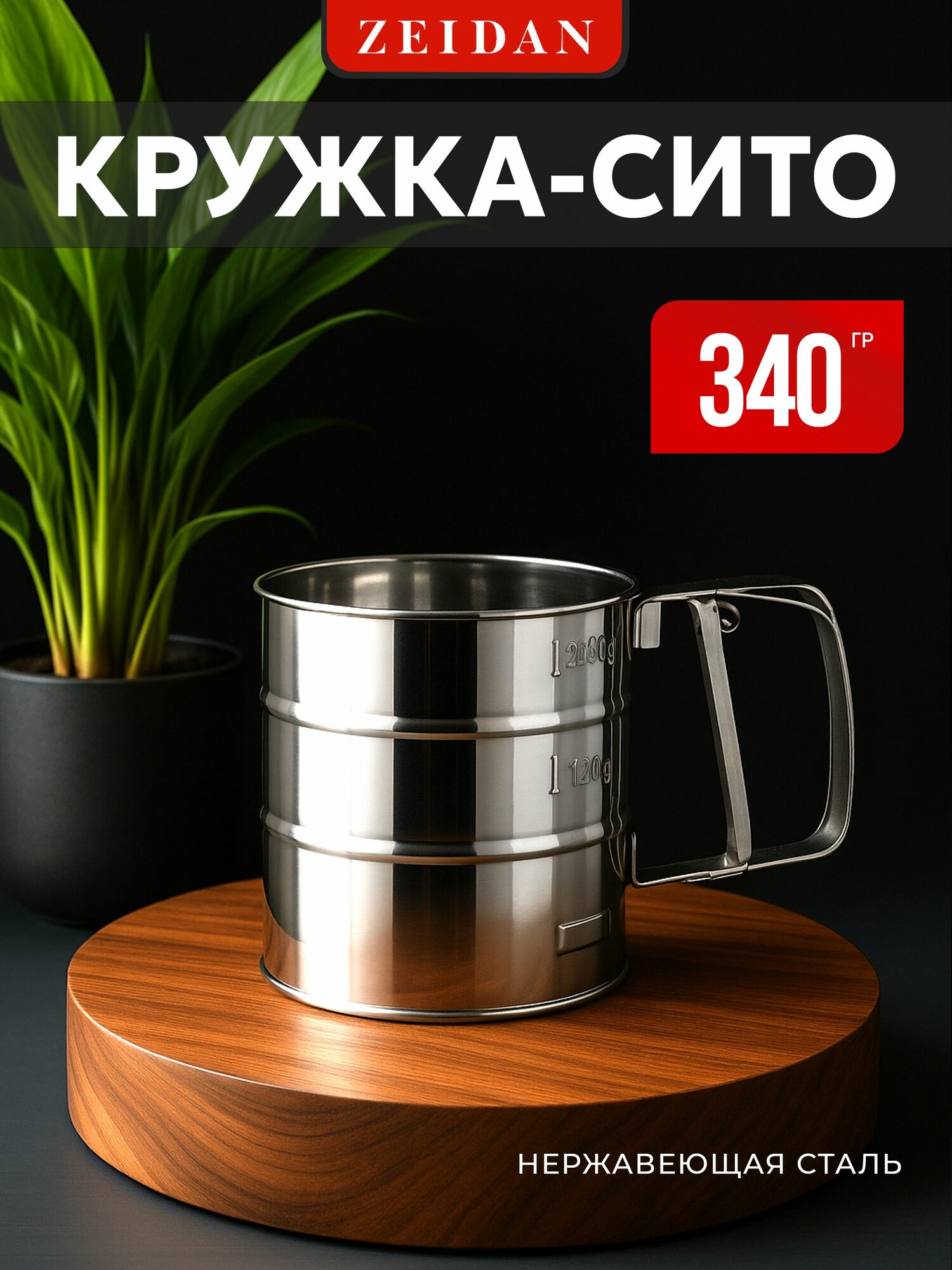 Кружка-сито Zeidan 340г нержавеющая сталь для муки, сито для просеивания муки, какао, сахарной пудры