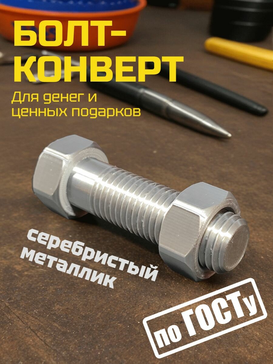 Болт конверт для денег и ценных подарков, пластик, серебристый металлик