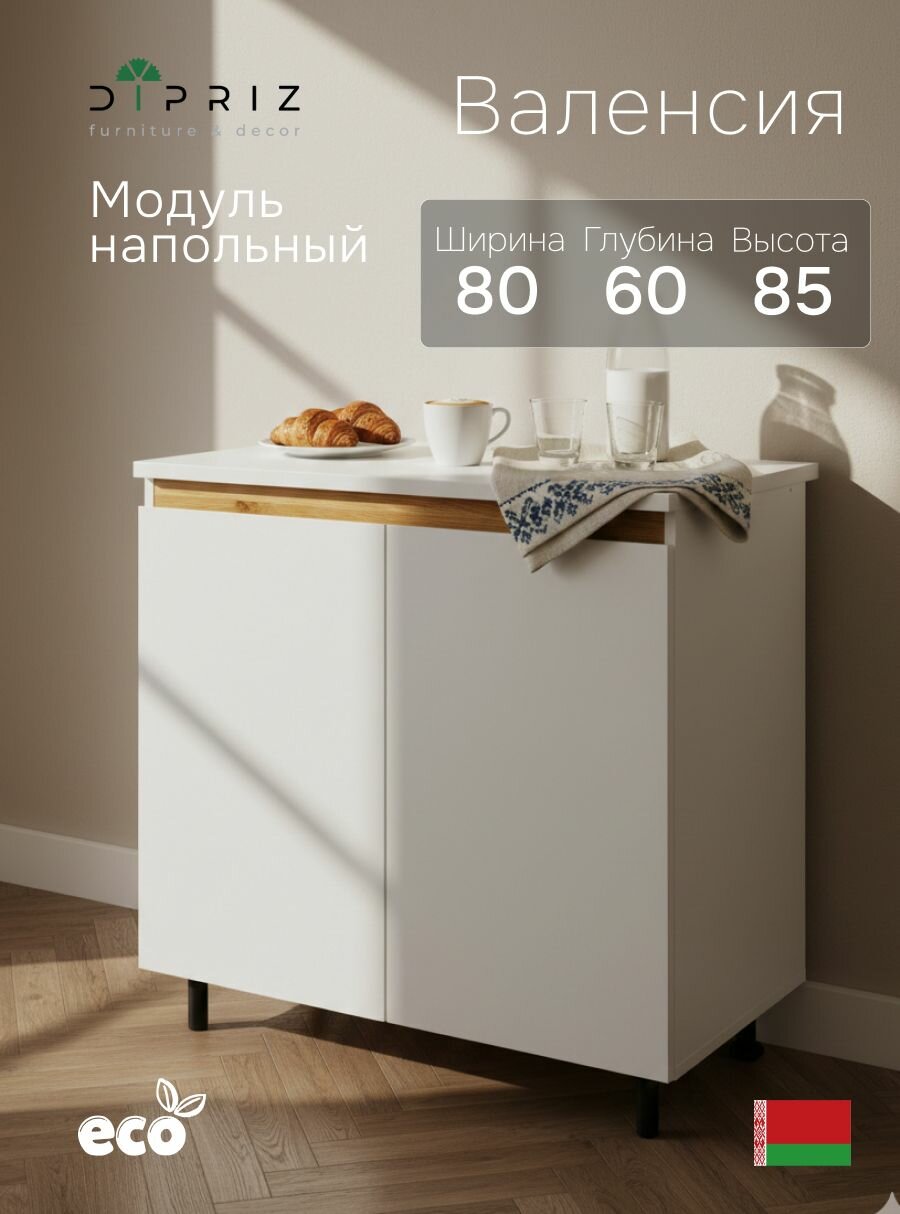 Кухонный модуль напольный, 80х60х85, Валенсия, 2 двери со столешницей, белый, Dipriz