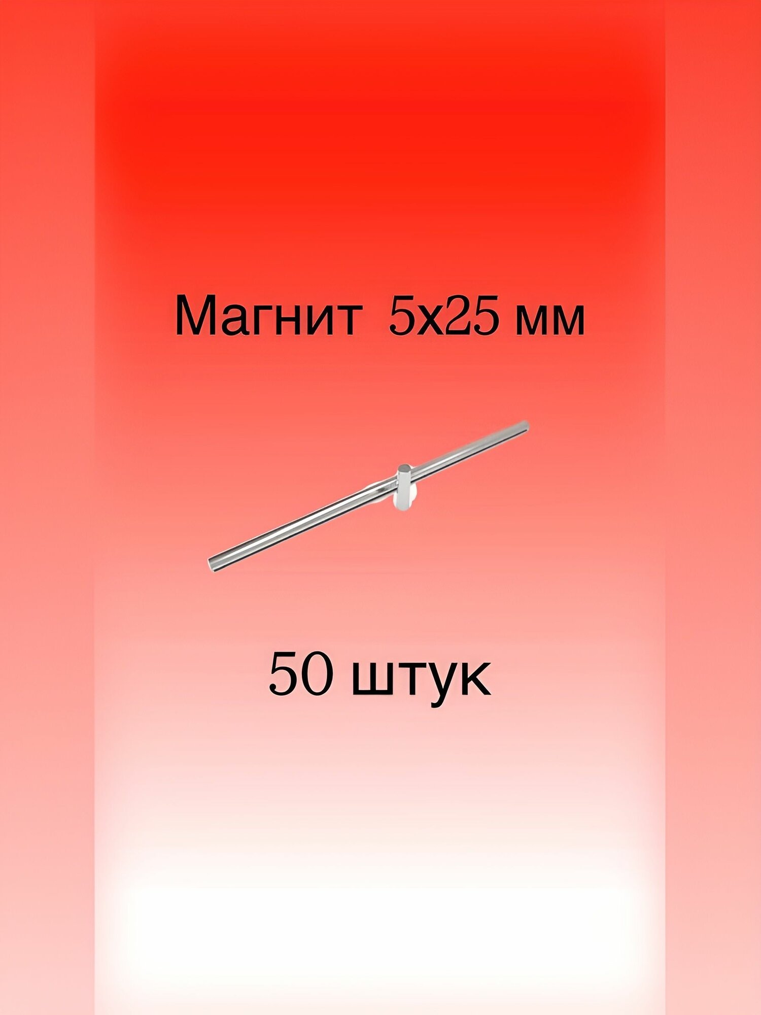 Магнит 5х25 мм