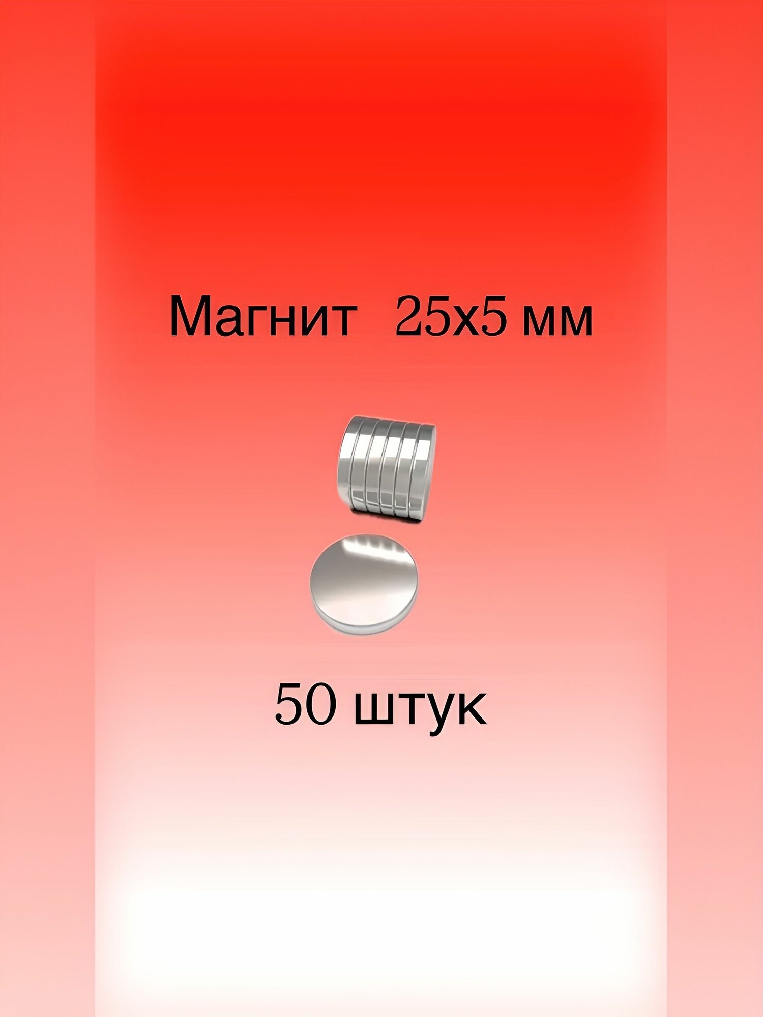 Магнит 25х5 мм