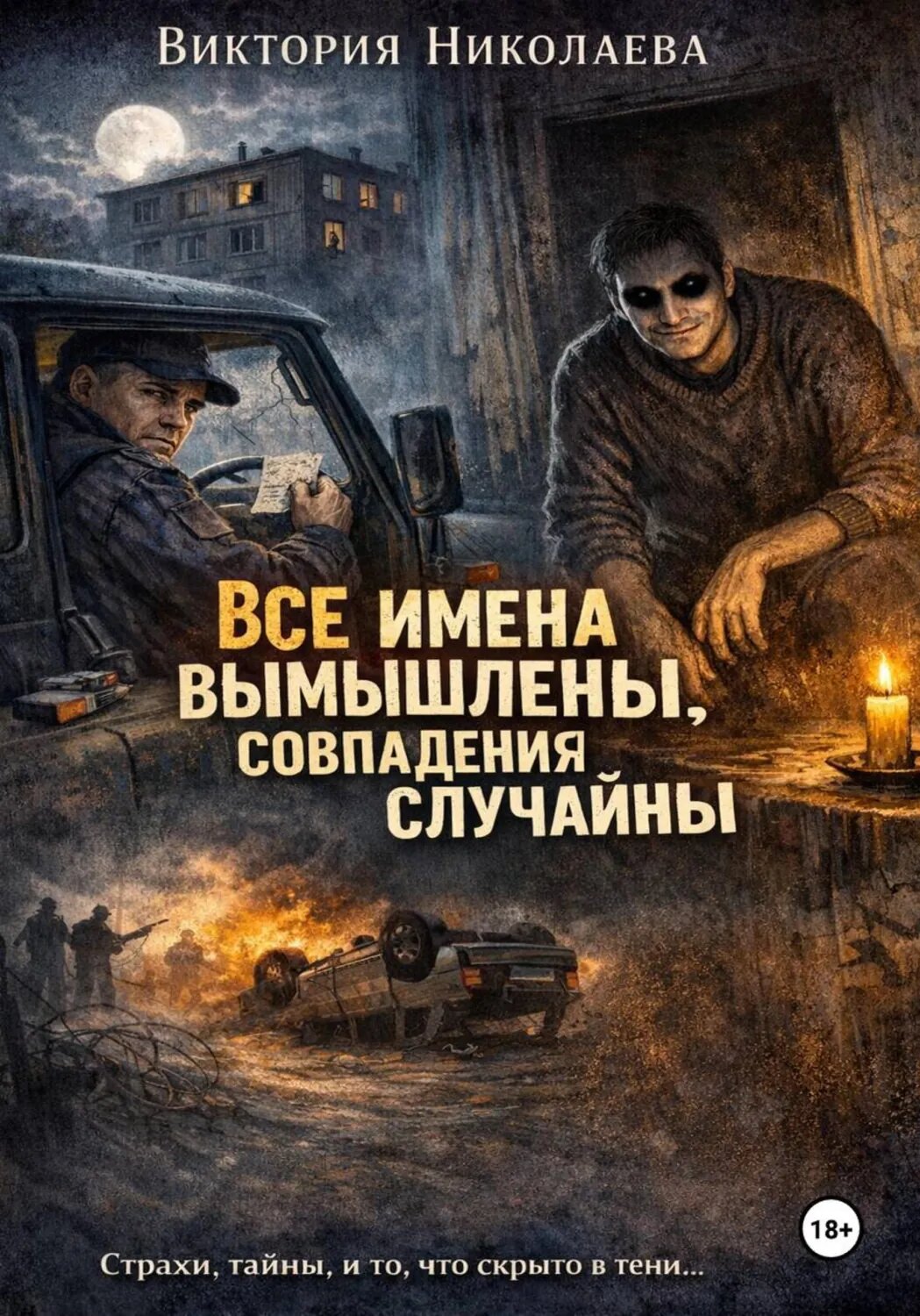 Все имена вымышлены, совпадения случайны [Цифровая книга]