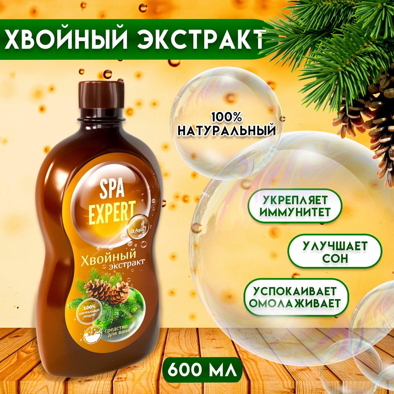 Хвойный экстракт Аква-Spa Expert, 600 мл, вид: экстракт, размер упаковки: 9.5 x 20 x 5.5 см.