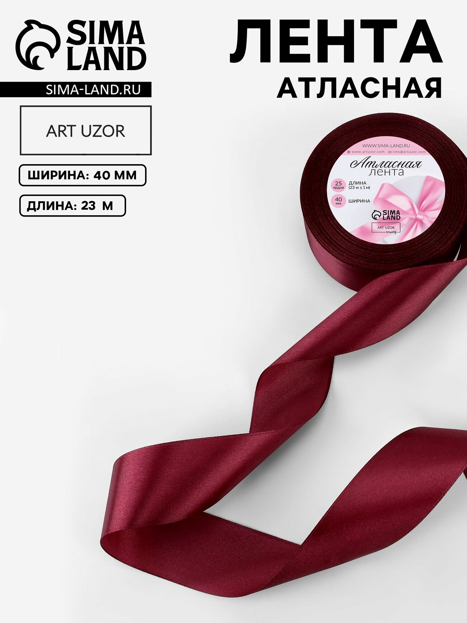 Лента атласная, 40 мм, 23+-1 м, винная, тематика: однотонная