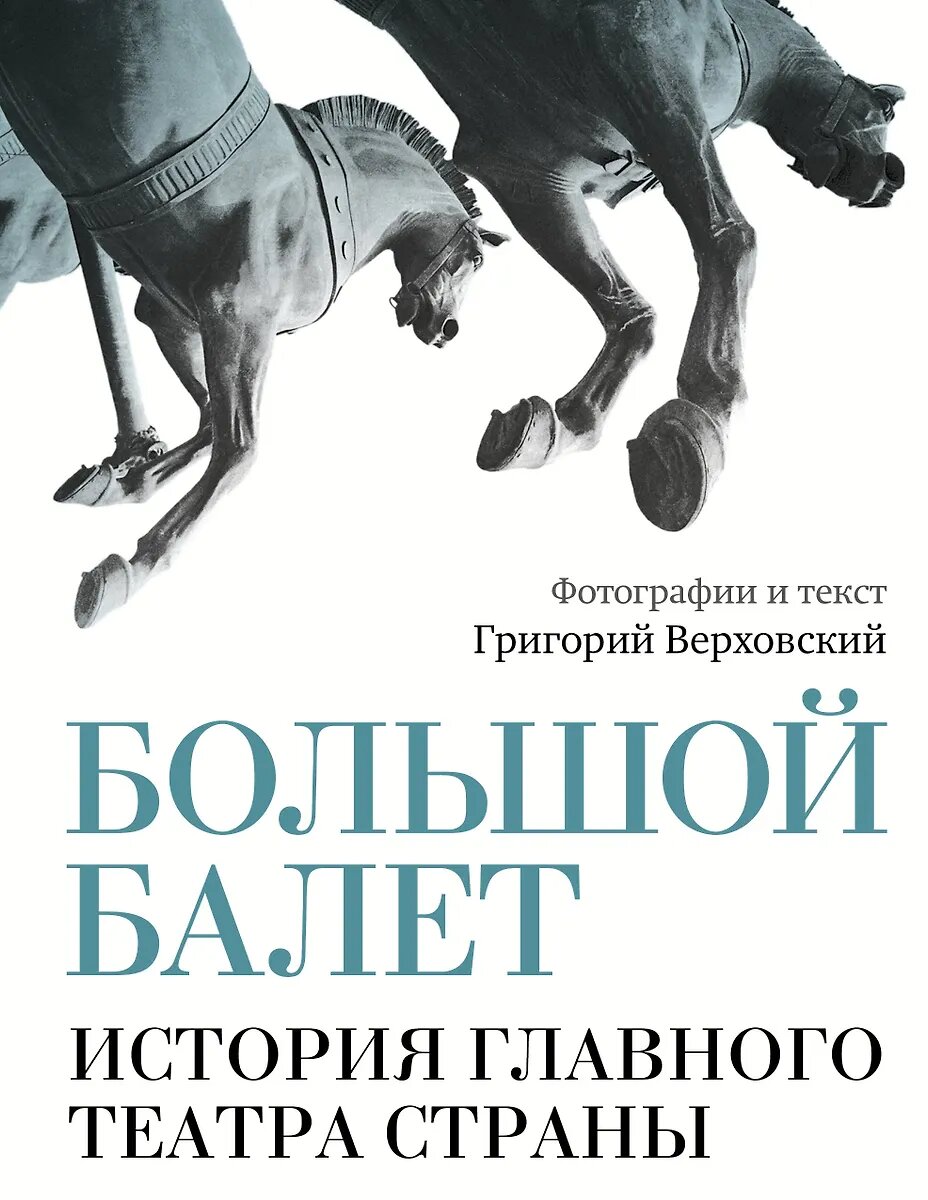 Книга по искусству АСТ "Большой балет. История главного театра страны" Верховский Г. С, 2025 год