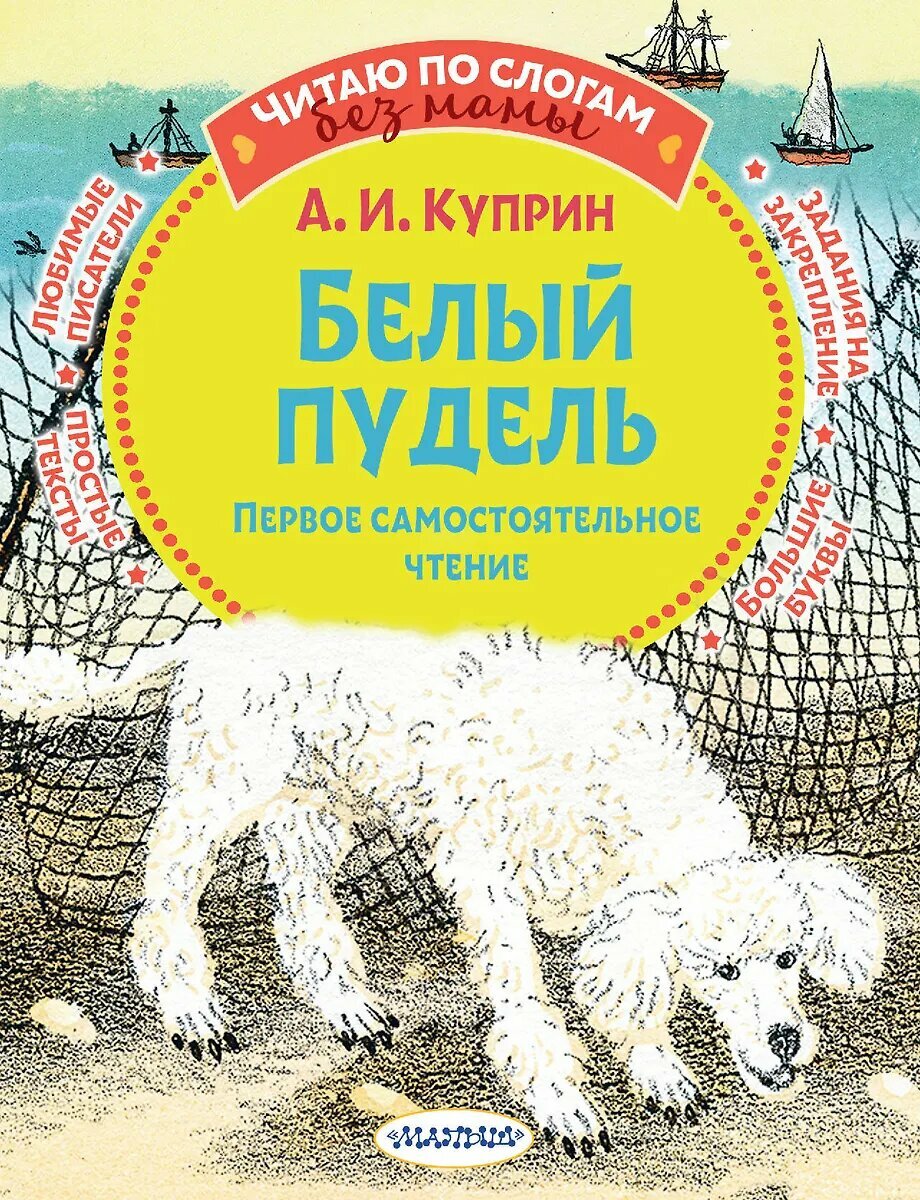 Детская литература АСТ "Белый пудель. Первое самостоятельное чтение" Куприн А. И, 2022 год