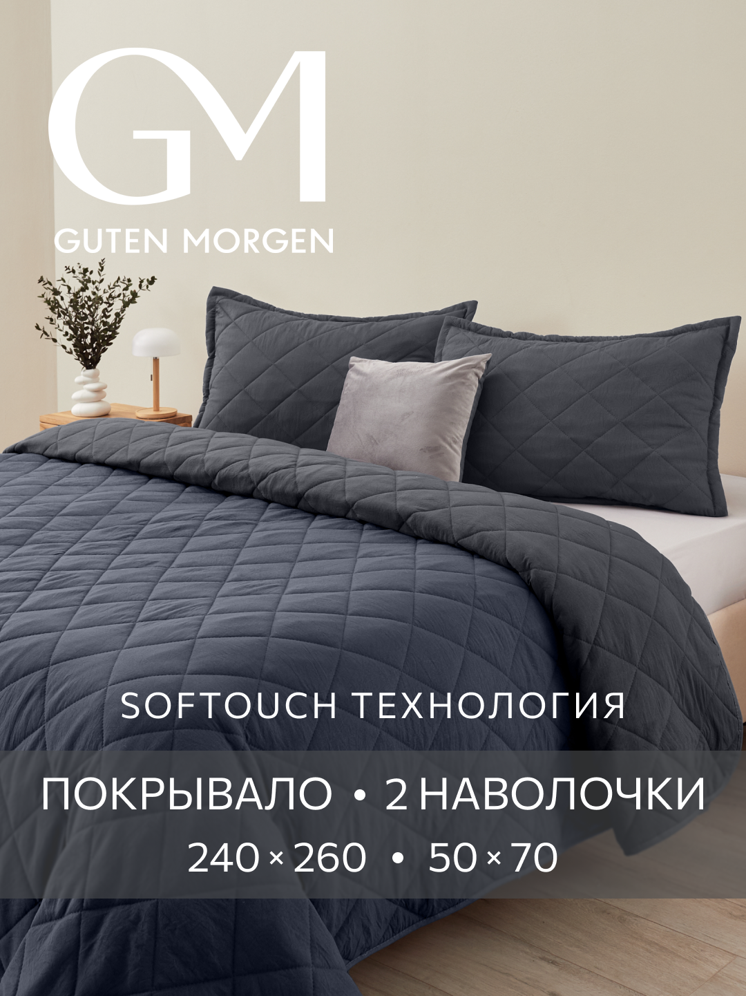Покрывало 240х260 см и 2 наволочки 50х70 см, Guten Morgen, Микрофибра, SOFTOUCH цвет: Одиссей грей/Мокрый асфальт