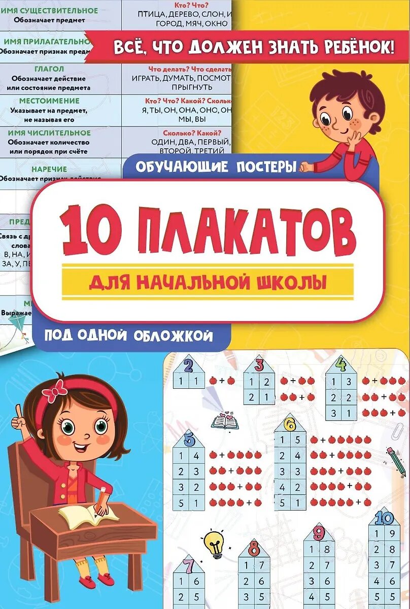 Учебное пособие АСТ "10 обучающих плакатов для начальной школы под одной обложкой", 2024 год