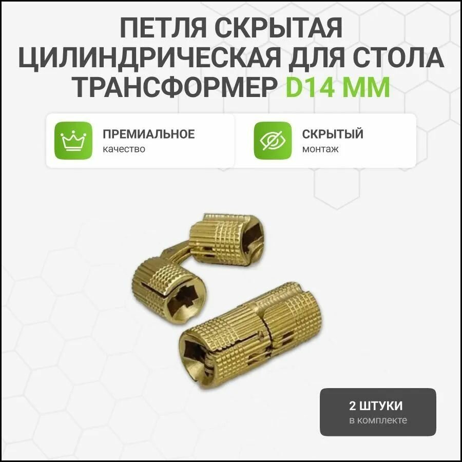 Петли мебельные скрытые для стола-трансформера, цилиндрические D14 мм, латунь, 2 шт, ломберные механизмы