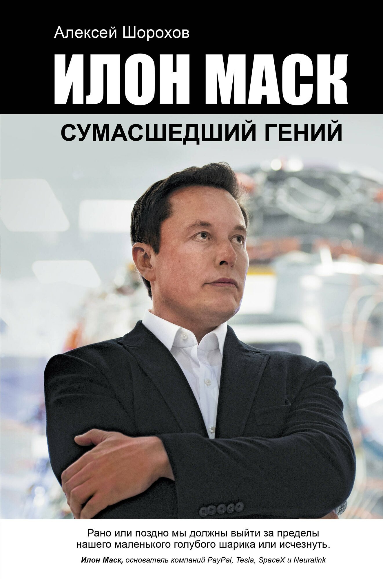 Книга: "Илон Маск: сумасшедший гений" от Шорохов А, русский язык, Бизнесмены. Истории компаний и брендов