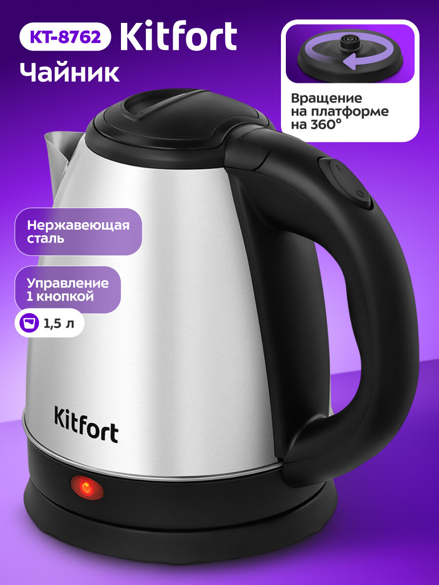 Чайник Kitfort КТ-8762