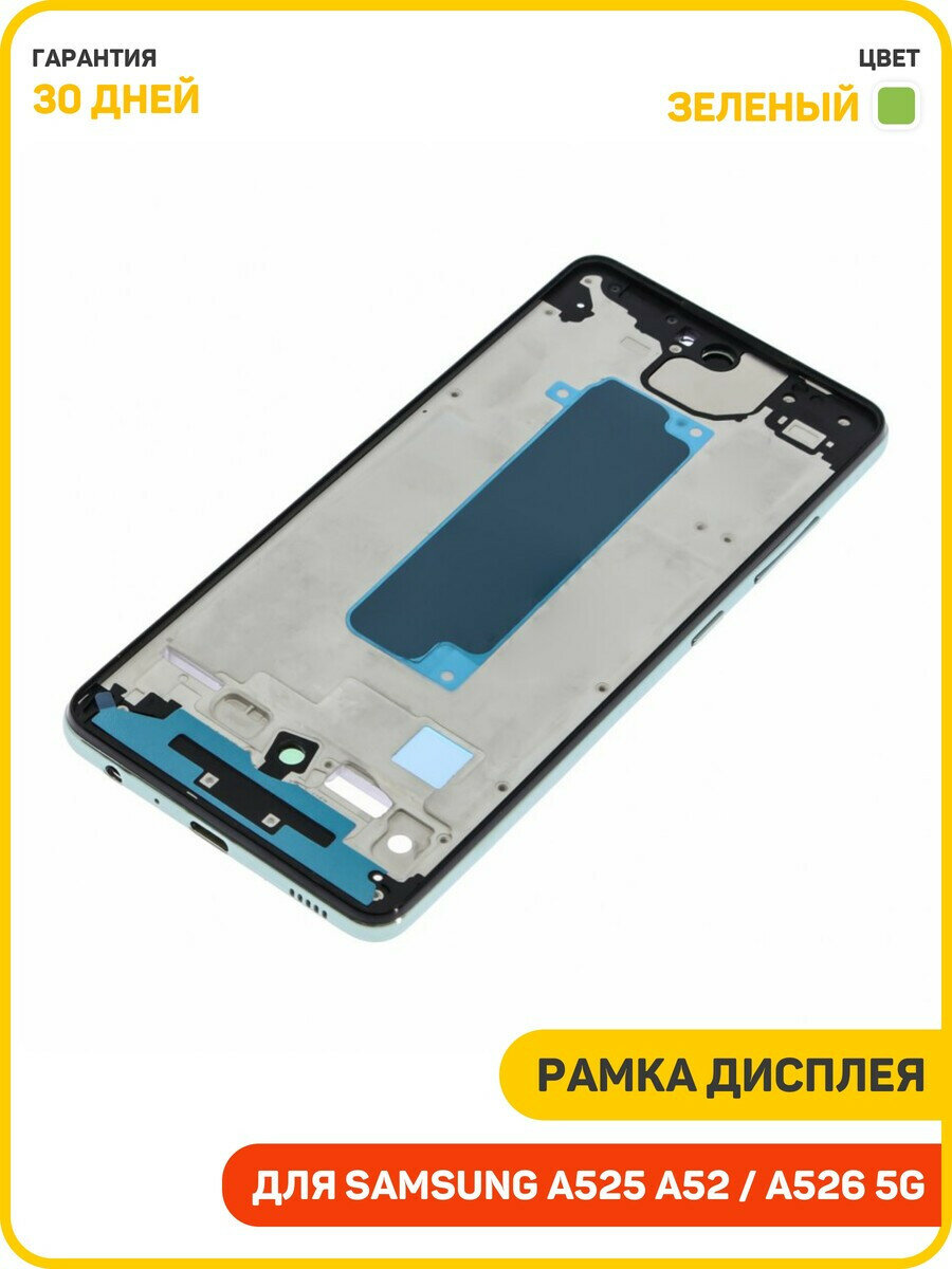 Рамка дисплея для Samsung A525 Galaxy A52 / A528 Galaxy A52s / A526 Galaxy A52 5G (в сборе) зеленый