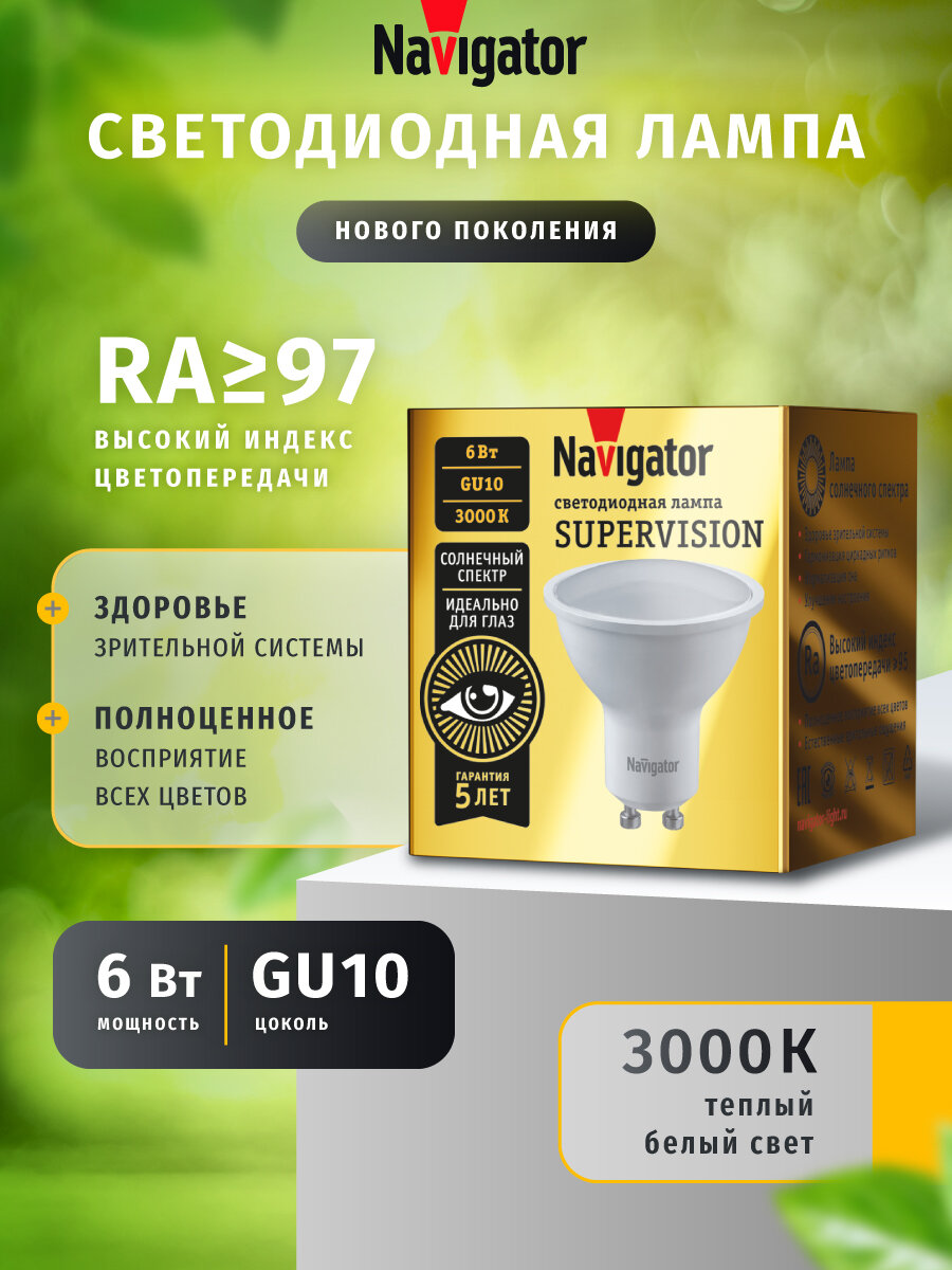 Лампа светодиодная солнечного спектра Navigator 95 464 Supervision, 6 Вт, GU10, теплый свет 3000К, 1 шт