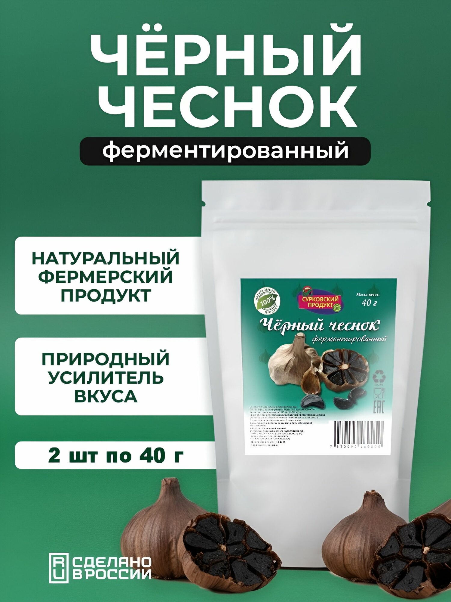 Черный чеснок ферментированный(цельный) "Сурковский продукт" 2 зип-пакета по 40 грамм