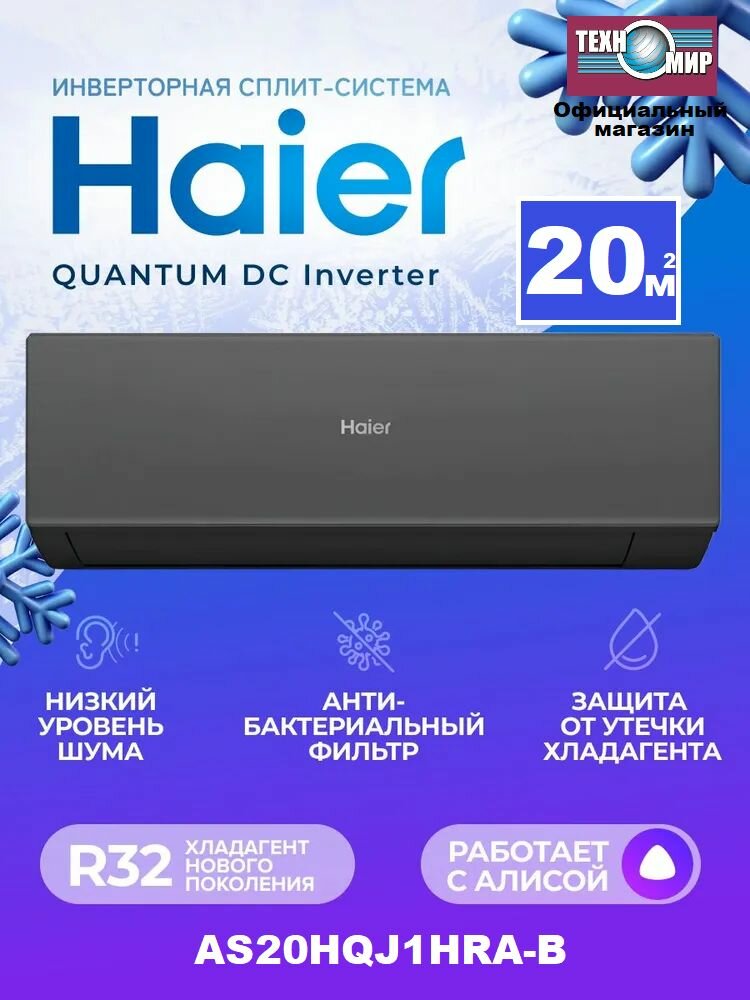 Сплит-система Haier Quantum(Квантум) AS20HQJ1HRA-B/1U20HQJ1FRA Инвертор INVERTER до 23 м2 настенный, Черный, Wi-Fi Алиса умный дом и Гарантия 5 лет. Мощный премиальный компрессор QINGAN