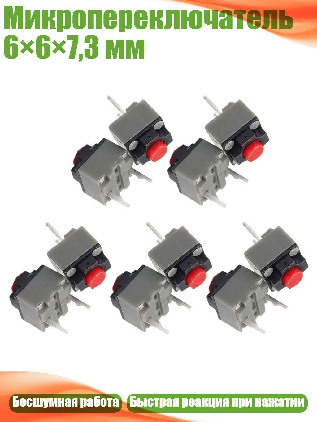 Микропереключатель 6×6×7,3 мм, Красный