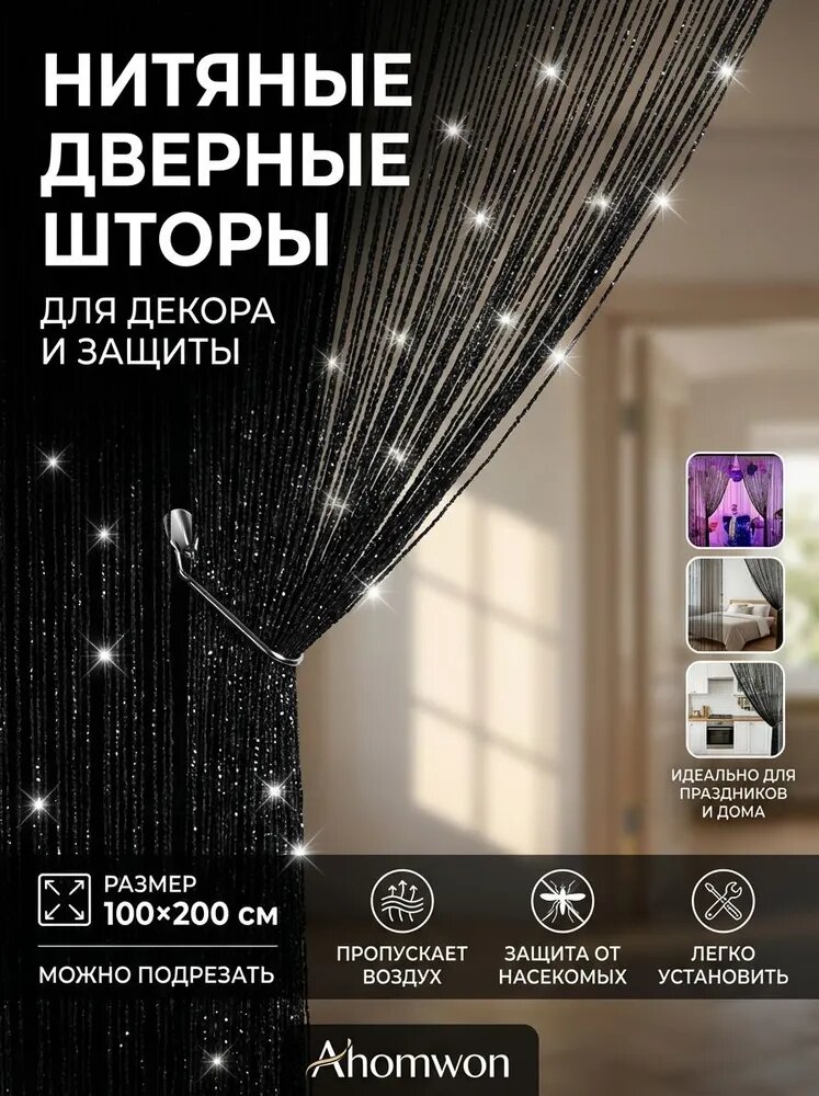 Занавеска на дверь нитяная 100x200 см черный